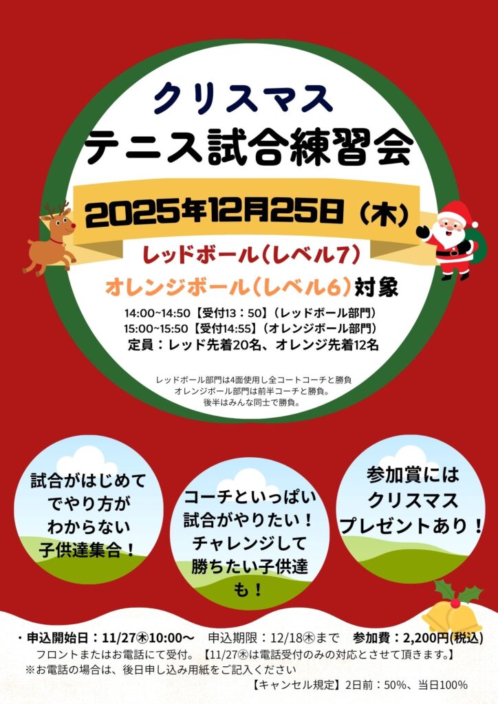 12/25（木）キッズテニス試合練習会｜スクールのみなさま｜横浜市のテニス・ゴルフスクールならGODAI横浜・白楽